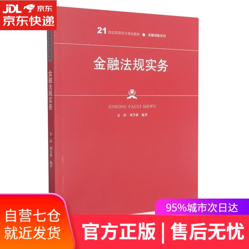 金融法规实务 中国人民大学出版社