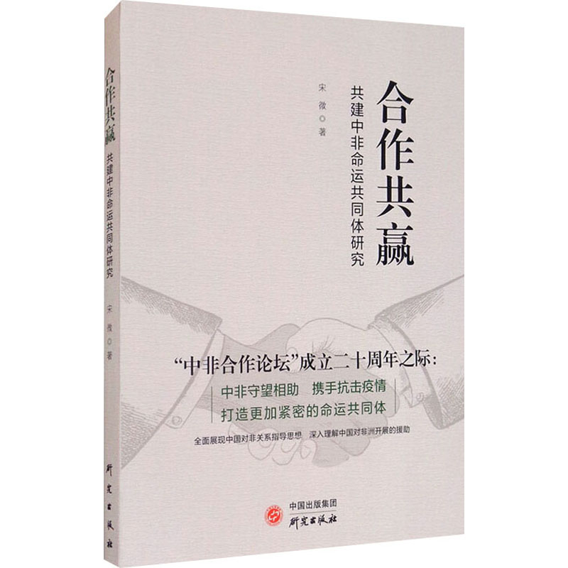 合作共赢 共建中非命运共同体研究