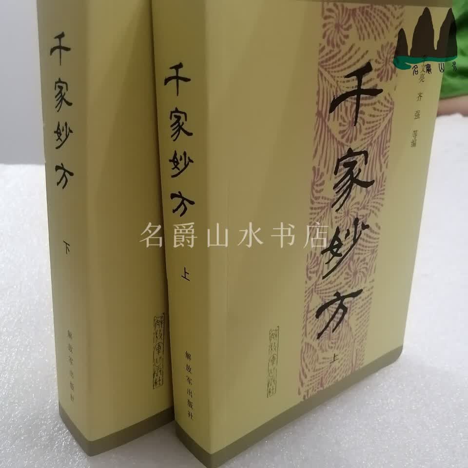 库存新书 千家妙方上下册 李文亮 齐强等编 1994年原版中医老书
