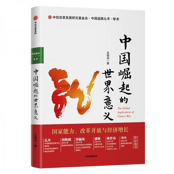 中国崛起的世界意义9787521713510