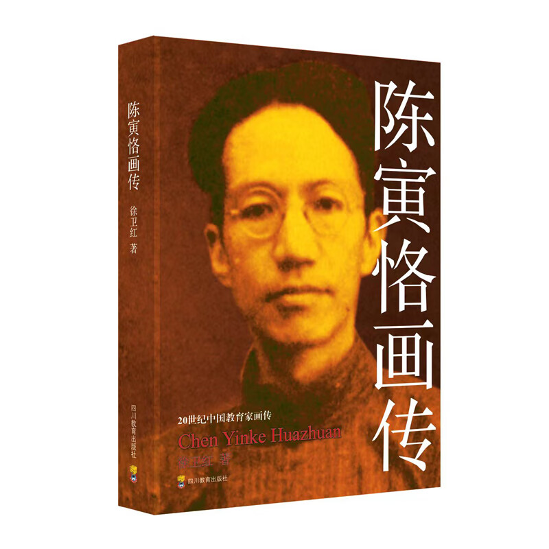 20世纪中国教育家画传：陈寅恪画传(双色版)