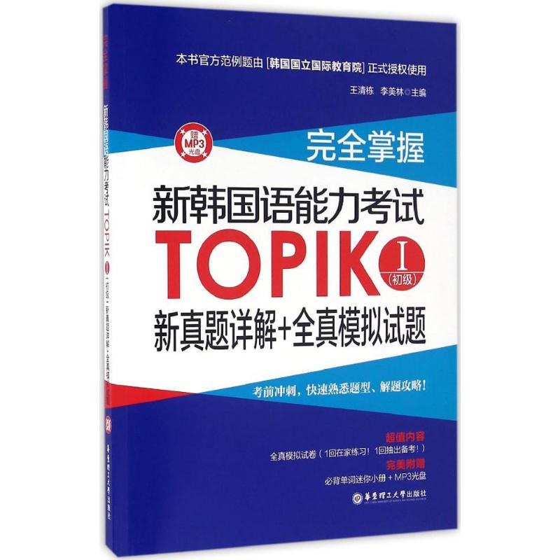 完全掌握新韩国语能力考试TOPIK1(初级)新真题详解+全真模拟试题 王清栋,李美林 主编 书籍