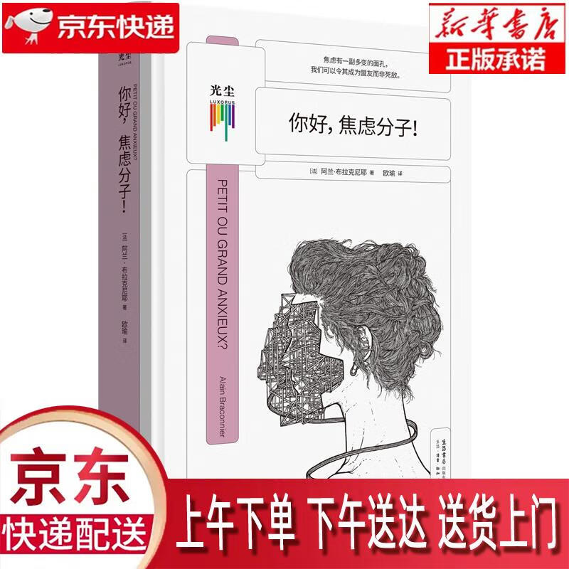 【新华畅销图书】你好，焦虑分子！ [法]阿兰·布拉克尼耶 生活.读书.新知三联书店 [法]阿兰·布拉克尼耶 著,欧瑜