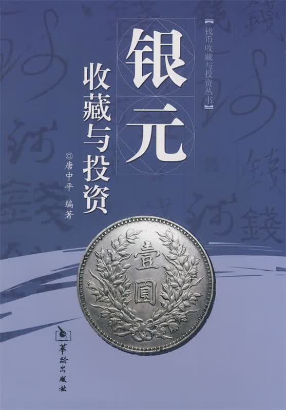银元收藏与投资