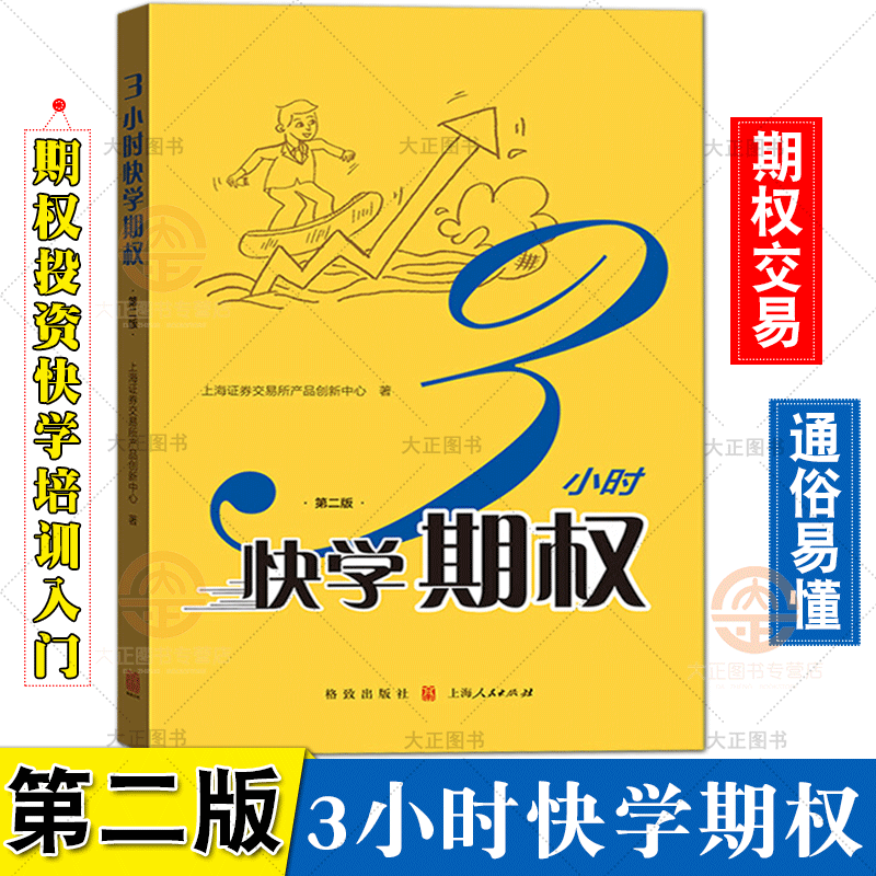 自选【全6册】期权证券投资理财书 2周攻克期权策略+2周精通基金投资+3小时快学期权+3小时快学ETF+股票期权交易资格测试真题辅导读本+期权交易策略十讲 上交所快学系列： 3小时快学期权(第二版)