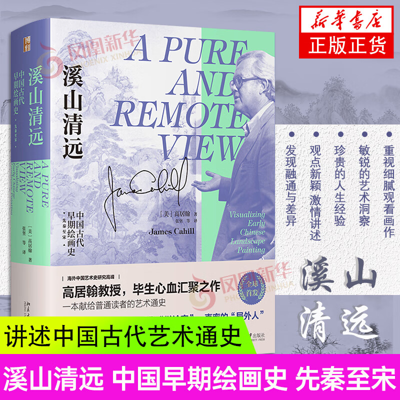 溪山清远 中国早期绘画史 先秦至宋 高居翰 讲述中国古代艺术通史 中国古代早期绘画史 唐代绘画 北宋山水画
