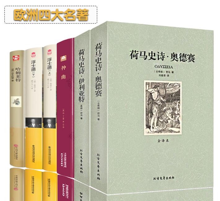 欧洲四大名著 荷马史诗奥德赛伊利亚特 神曲 浮士德 哈姆莱特全4册 欧洲古典文学外国小说经典书籍