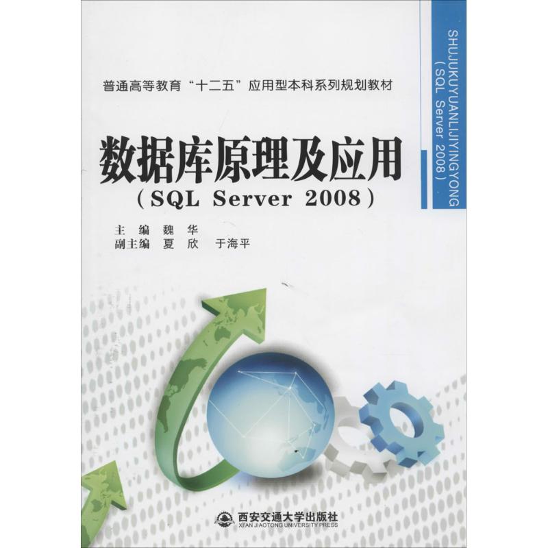 数据库原理及应用(SQL Server 2008)