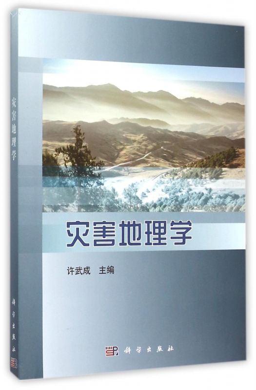 灾害地理学