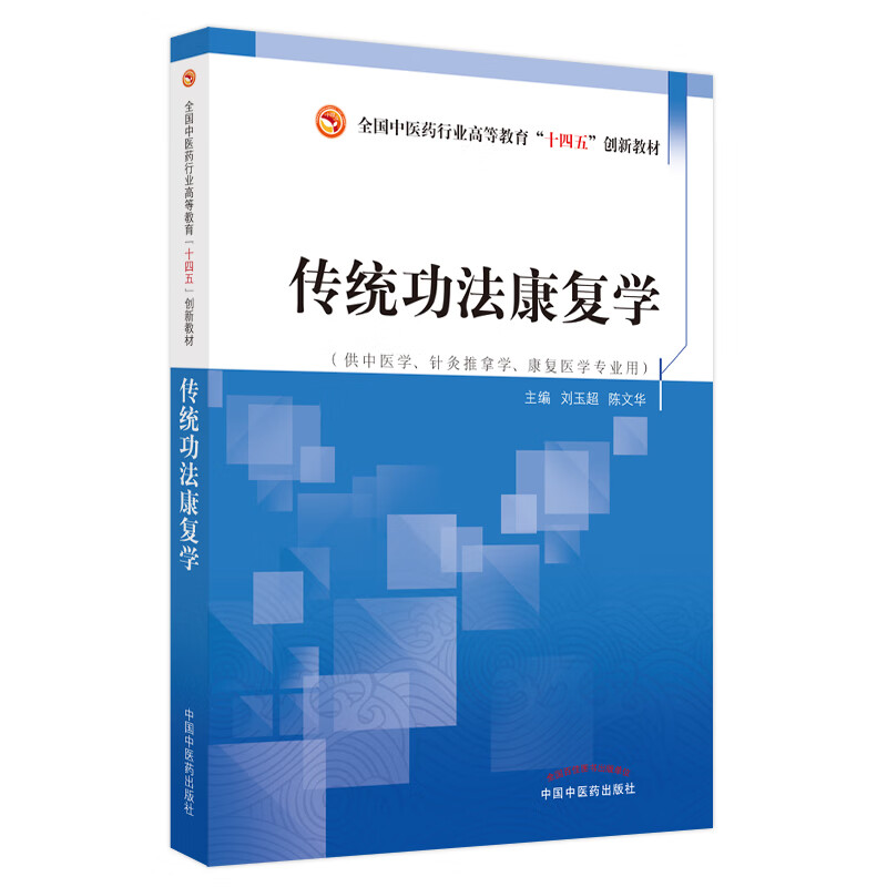 传统功法康复学 全国中医药行业高等教育十四五创新教材 供中医学针灸推拿学康复医学专业用