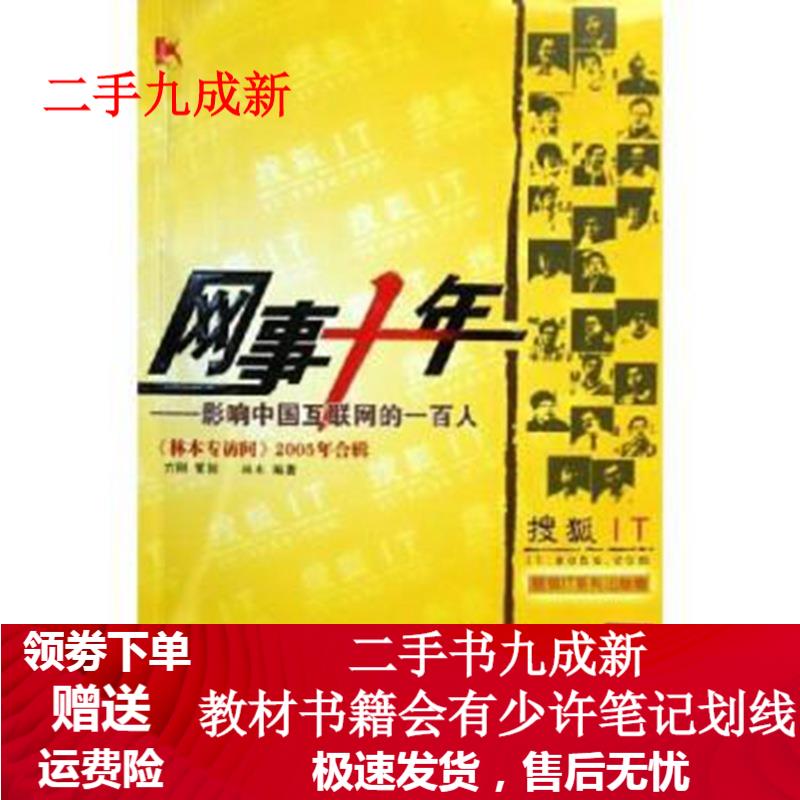 网事十年 林木 著 9787801704573 当代中国出版社