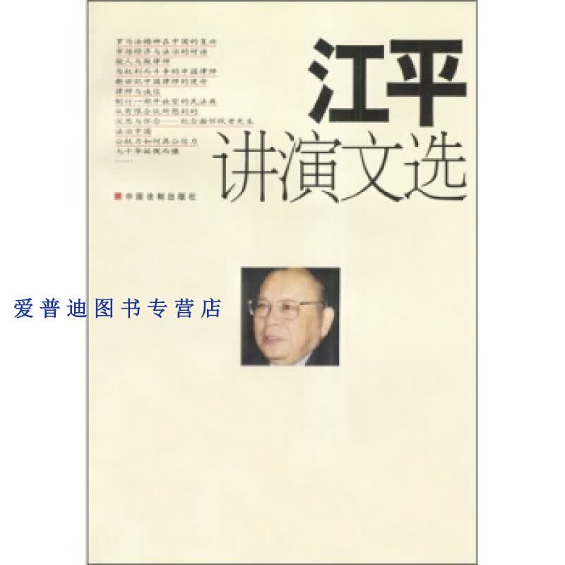 江平讲演文选 江平【好书，下单速发】