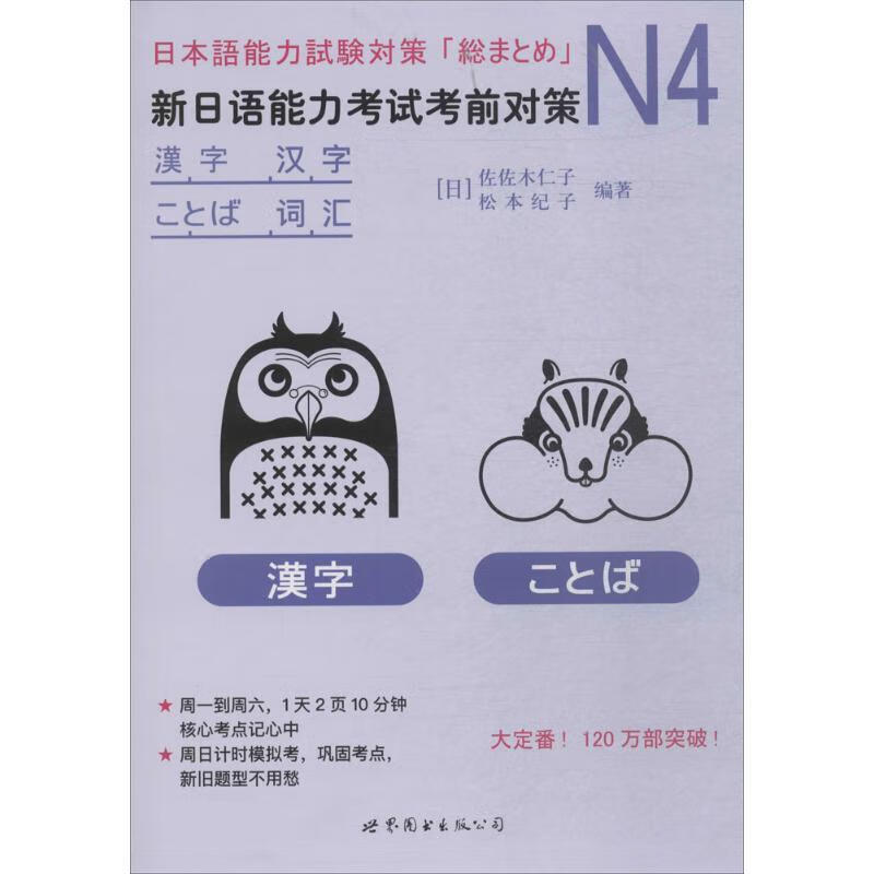 N4汉字、词汇 (日)佐佐木仁子,松本纪子 编著 世界图书出版有限公司北京分公司