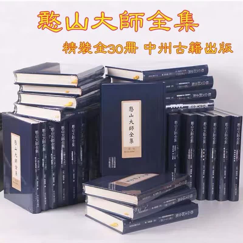 包邮 憨山大师全集30册32开绸面精装梦游集大乘起信论直解观楞伽经记
