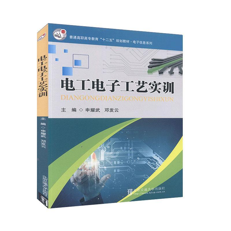 电工电子工艺实训 北京交通大学出版社 9787512119741