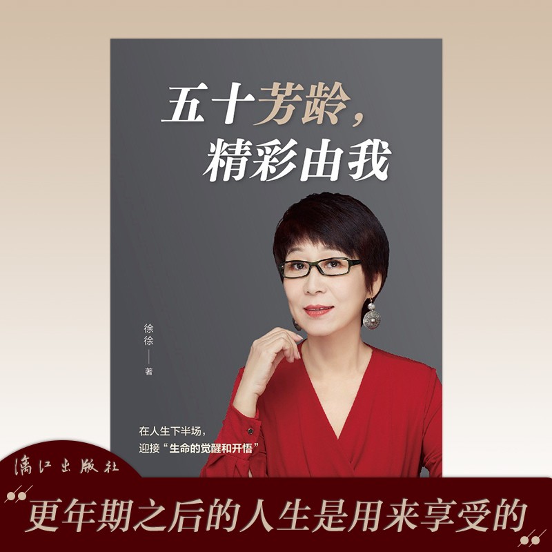 五十芳龄，精彩由我（在人生下半场，迎接“生命的觉醒和开悟”）