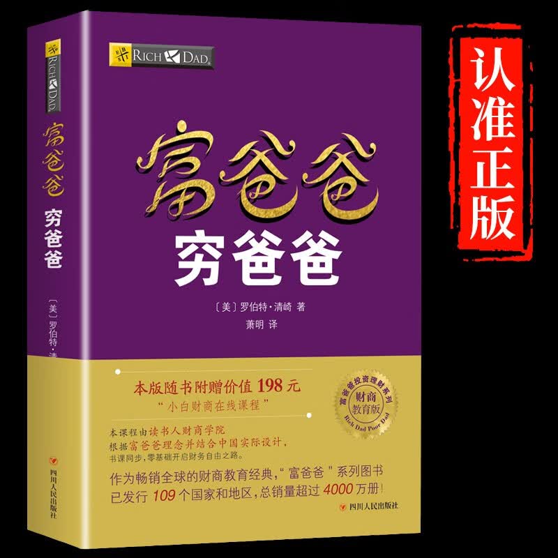 原《狂飙》推荐书富爸爸与穷爸爸原版新版【赠价值198元课】罗伯特清崎穷爸爸和富爸爸全集财务自由之路个人公司理财财富管理书籍 【单本】富爸爸穷爸爸