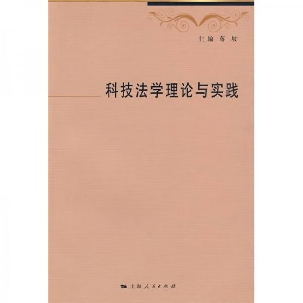 科技法学理论与实践