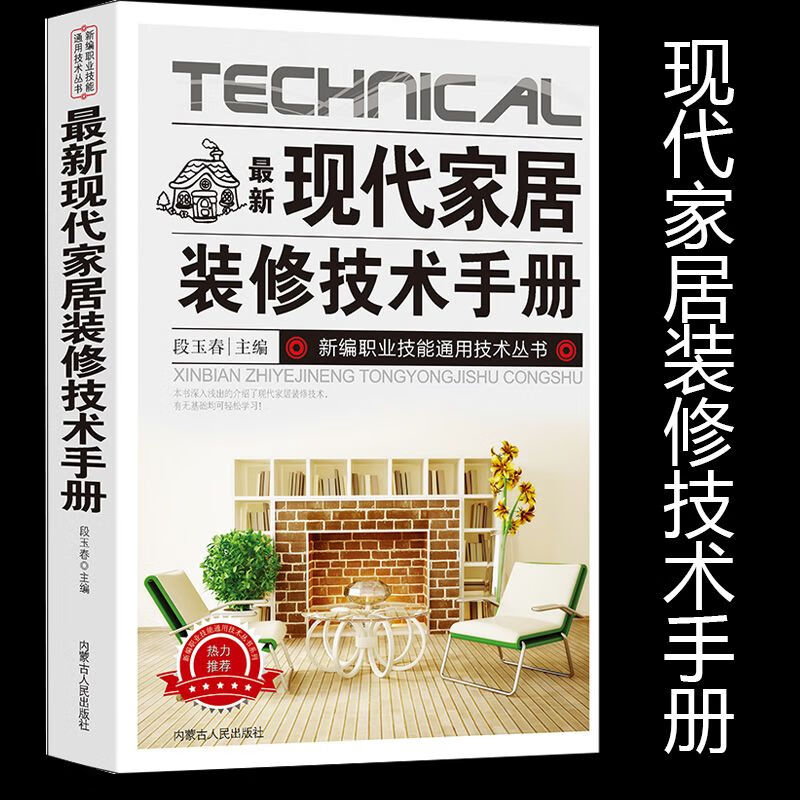 现代家居装修技术手册新编职业技能通用技术丛书