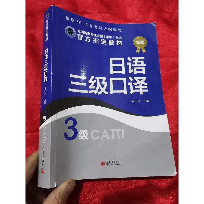 日语三级口译 (3级,新版) 16开