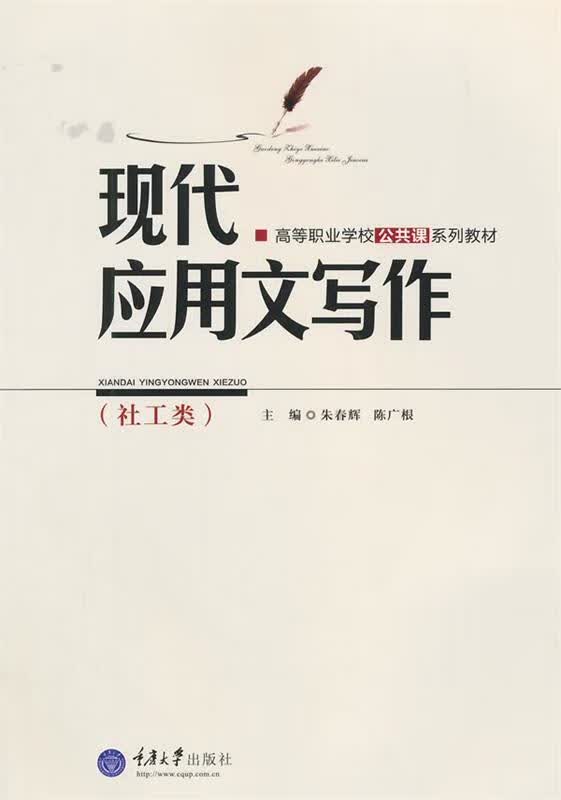 现代应用文写作 朱春辉,陈广根主编