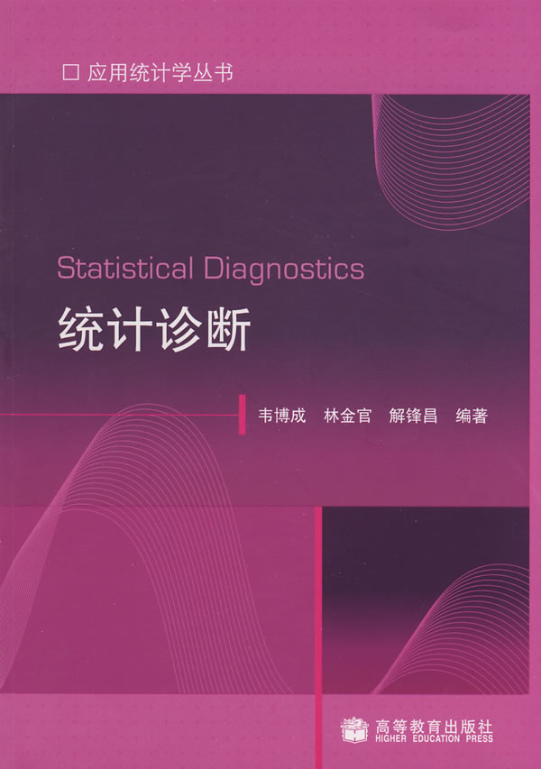 统计诊断 韦博成【好书，下单速发】