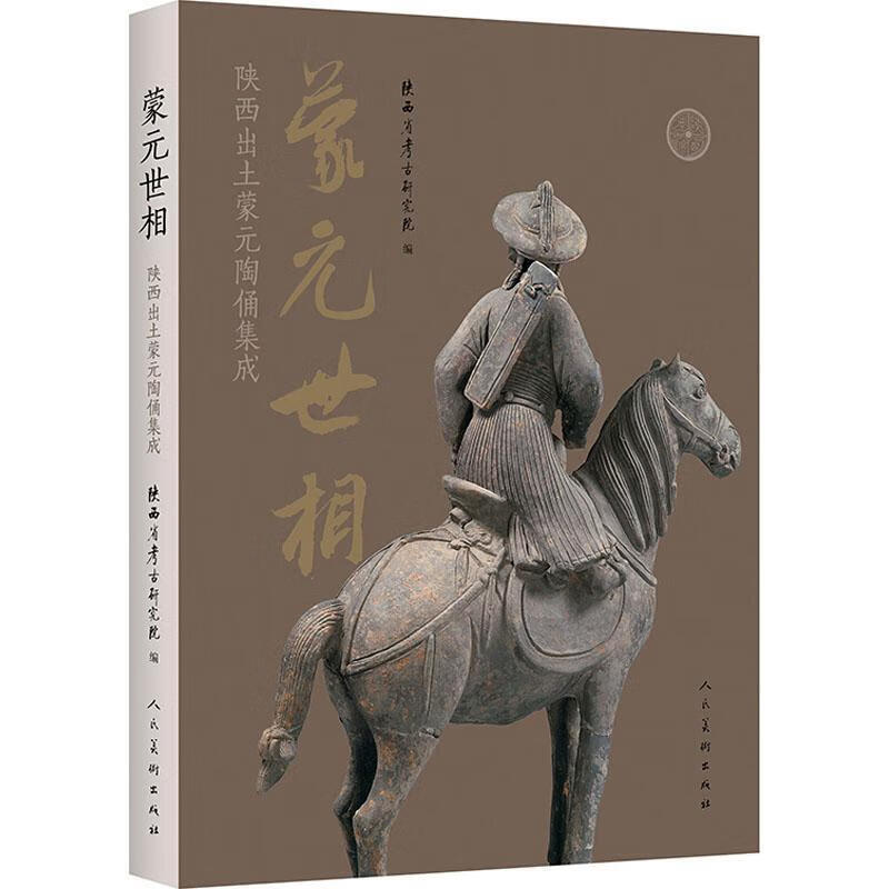 全新现货 蒙元世相：陕西出土蒙元陶俑集成 9787102078144 陕西省考古研究院 人民社 艺