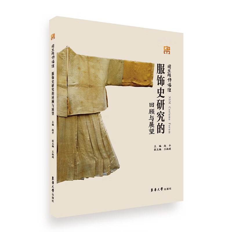 服饰史研究的回顾与展望(国丝服饰论坛)