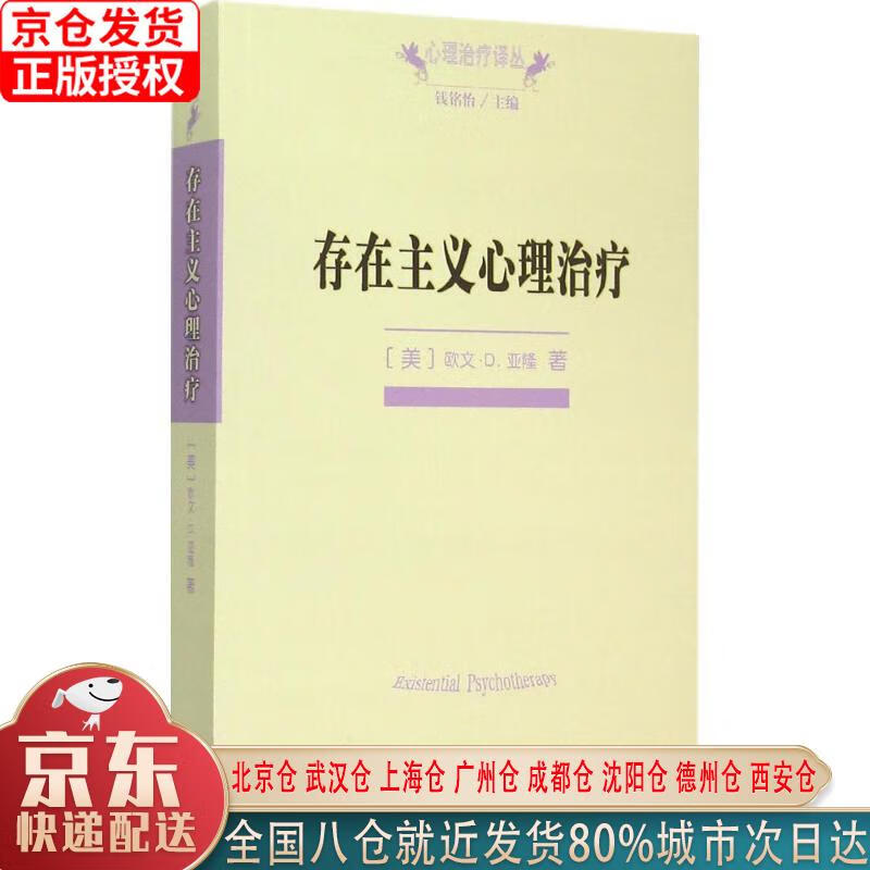 【新华全新书籍】存在主义心理治疗(心理治疗译丛) [美]欧文·D. 亚隆 商务印书馆