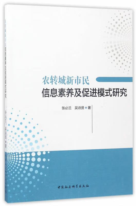 农转城新市民信息素养及促进模式研究