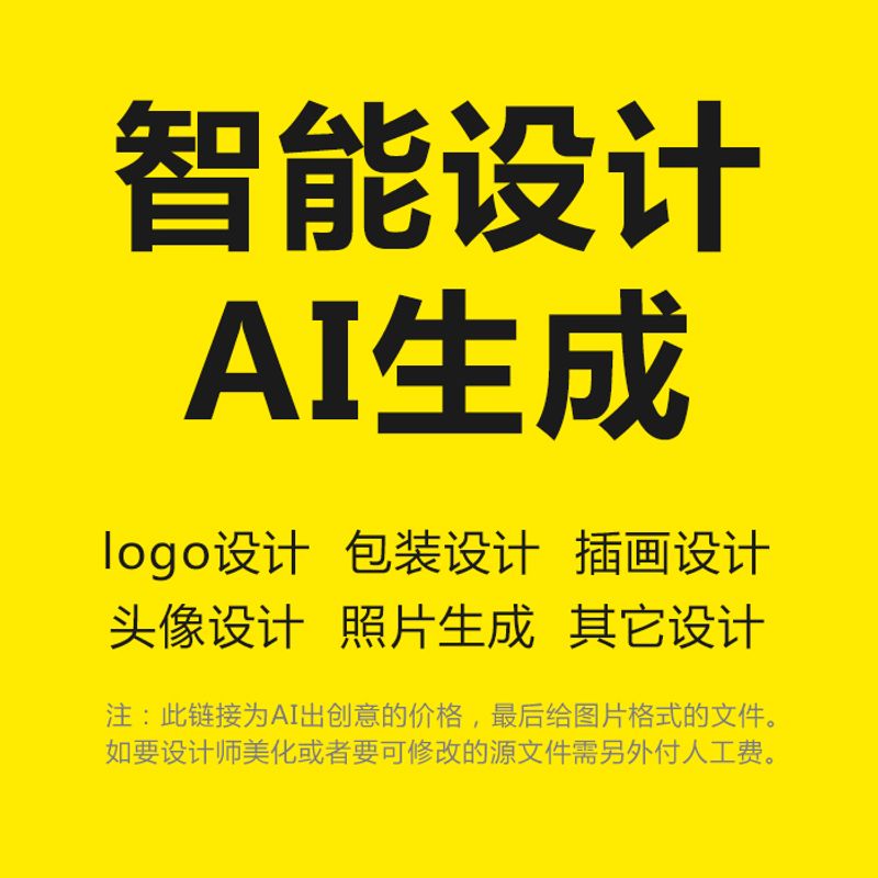 AI人工智能代出图跑图生成头像设计logo包装海报画画图片绘画漫画