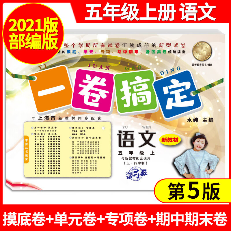 2022部编版 一卷搞定五年级上册 语文+数学+英语N版 5年级二学期 第5版上海小学配套教辅期中末模拟试卷沪教 五年级上语文单本 小学五年级
