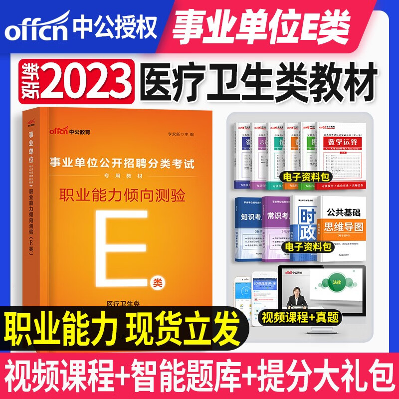 2023年新版】中公教育】E类事业单位考试用书中公教育2022教材真题全套刷题云南陕西山东省安徽湖北四川贵州江西广西武汉省联考护理编制事业编综合应用和职业能力倾向测验职测2022 【职测】教材