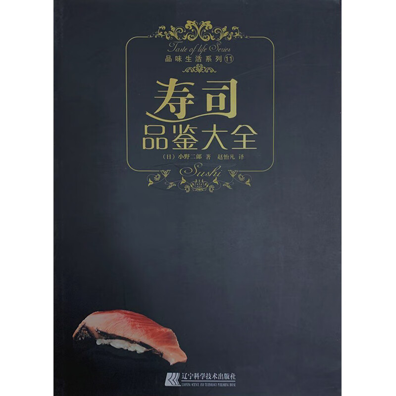 【书】寿司品鉴大全