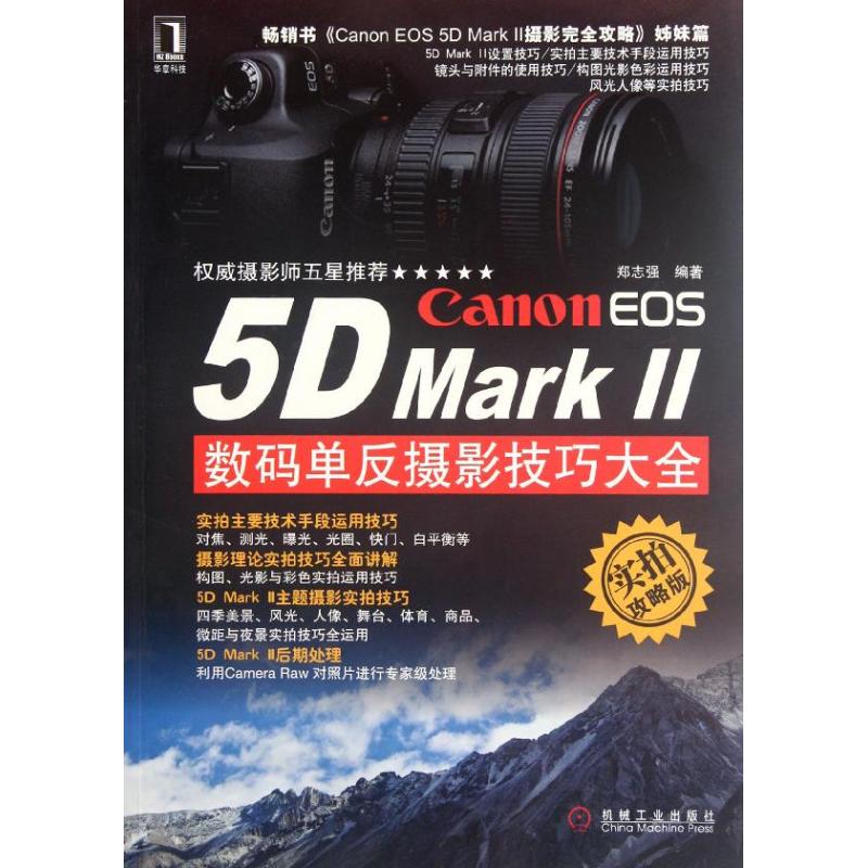 Canon EOS5D MarkⅡ数码单反摄影技巧大全(实拍攻略版)