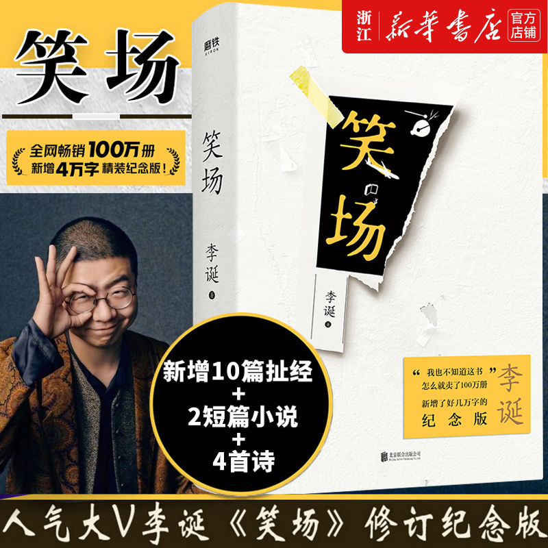 笑场 精装版李诞新增4万字纪念版10篇扯经故事2篇短篇小说4首诗歌用奇趣文字讲述人间真实道理故事
