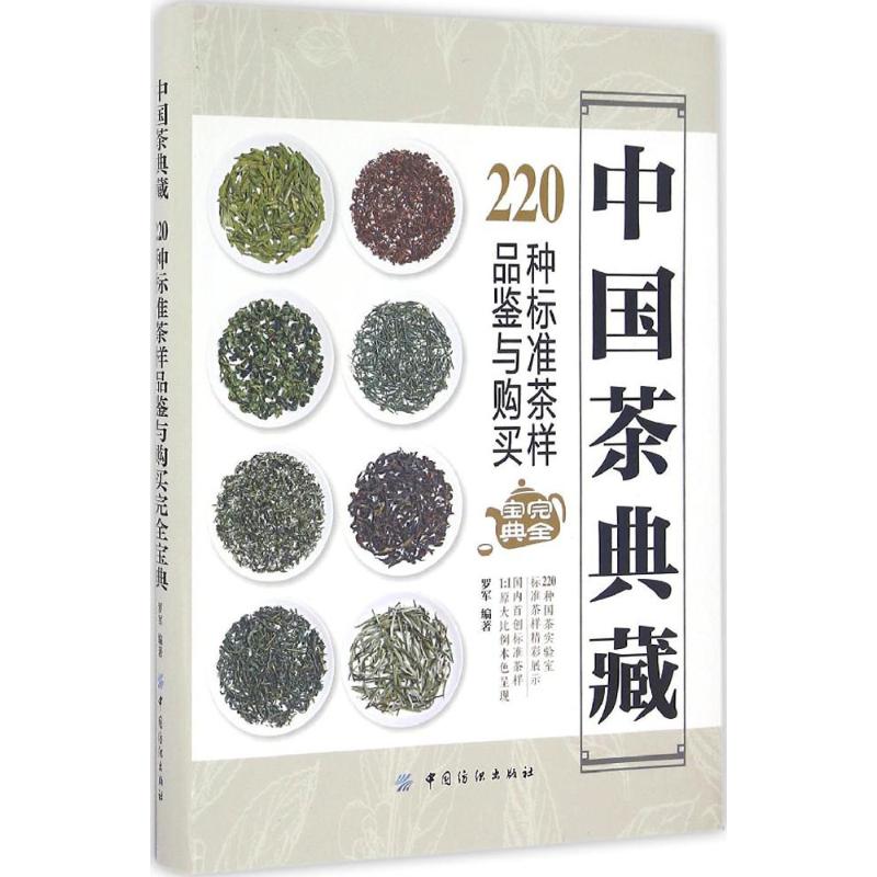 中国茶典藏:220种标准茶样品鉴与购买完全宝典 罗军 编 书籍