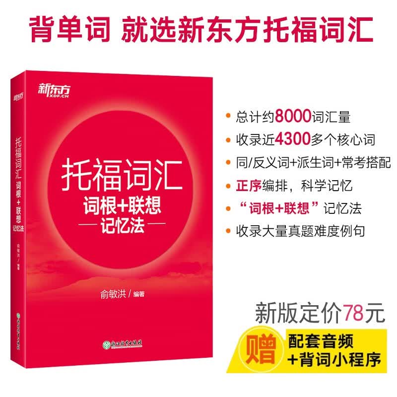 【顺序正序版】新东方TOEFL托福词汇词根+联想记忆法 俞敏洪单词书（约8000词）