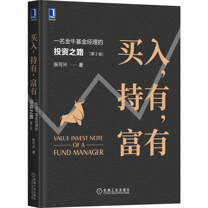 买入 持有 富有 一名金牛基金经理的投资之路 第2版 张可兴 财政金融投资理财风险基金 股票收益价