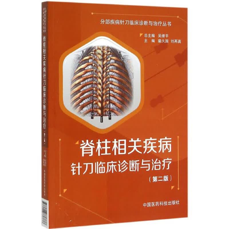 脊柱相关疾病针刀临床诊断与治疗(第2版)