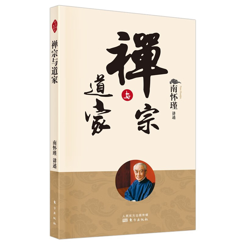 禅宗与道家 9787520708364