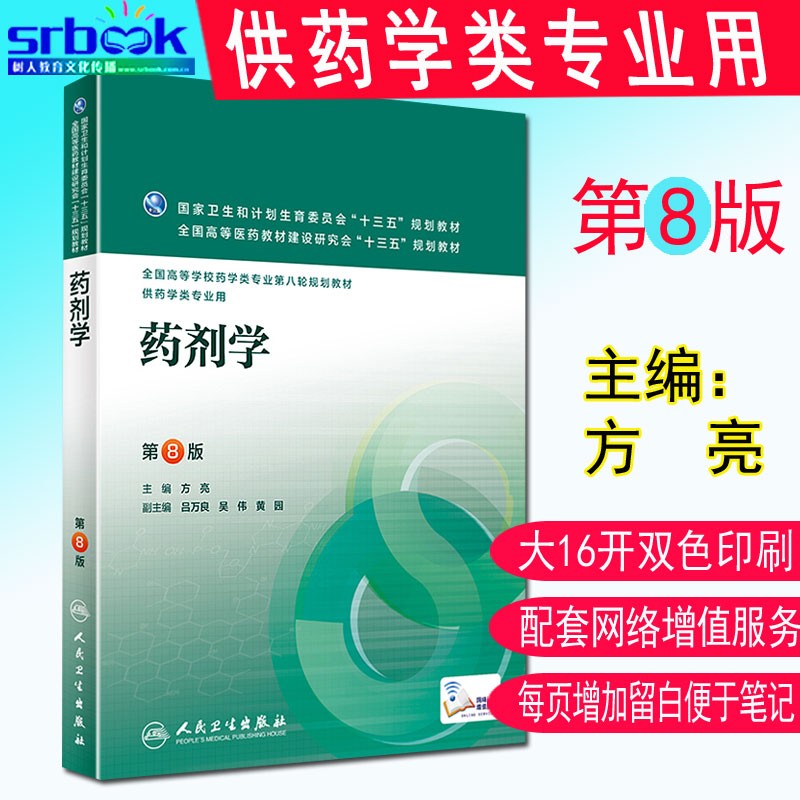 药剂学 第8版(十三五规划/供药学专业/第八轮规划教材)方亮主编 本科药学专业教材 人民卫生出版社