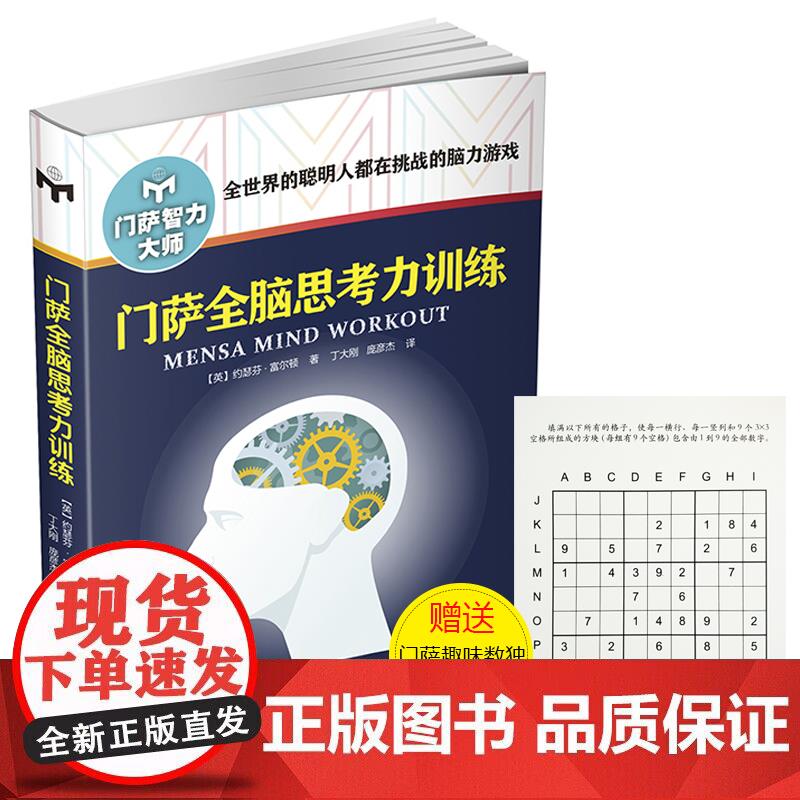 门萨全脑思考力训练 门萨智力大师系列 修订本聪明人都在挑战的脑力游戏儿童成人小学生高智商益智游戏思维