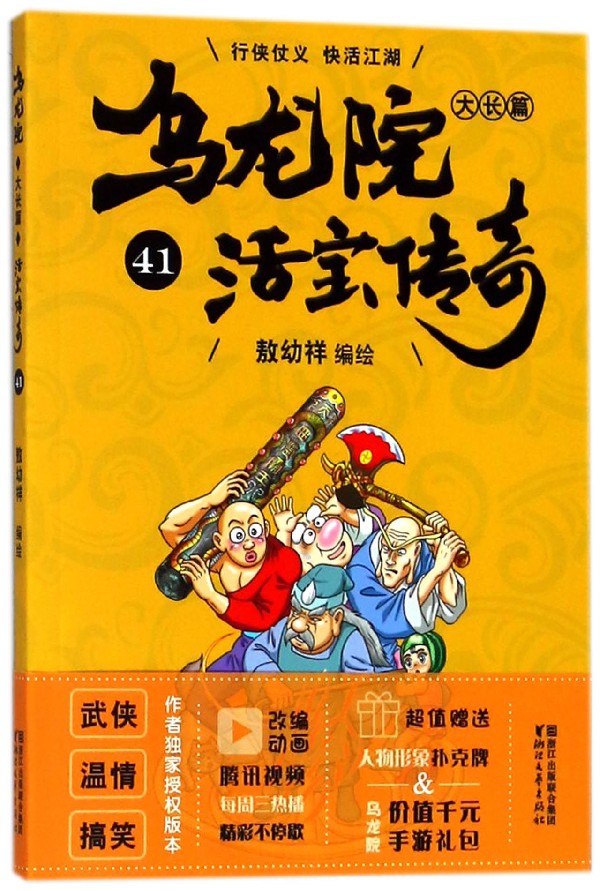 乌龙院大长篇(活宝传奇41)