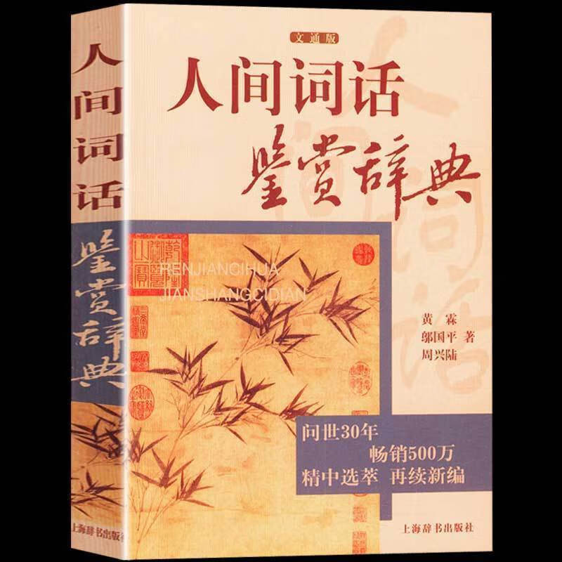【上海辞书】人间词话鉴赏辞典 文通版 鉴赏辞典 品牌再续新推古代经典系列传统文本 现代现代赏析 古诗词研