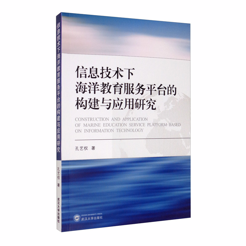 信息技术下海洋教育服务平台的构建与应用研究