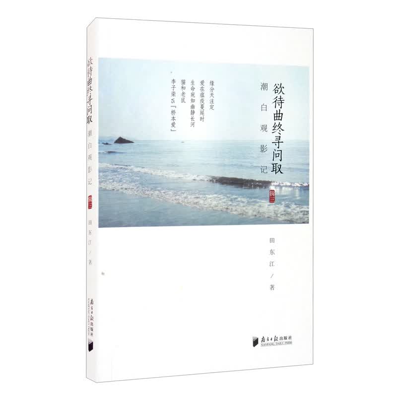 潮白观影记（第三辑）：欲待曲终寻问取