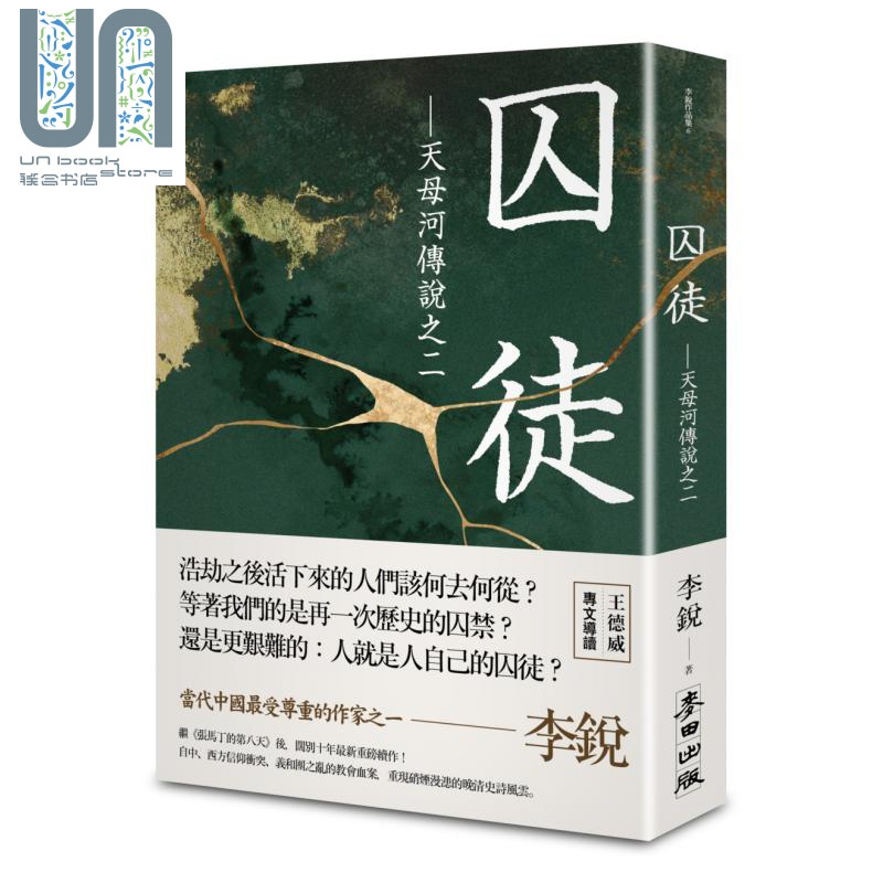囚徒 天母河传说之二 港台原版 麦田 李锐 文学