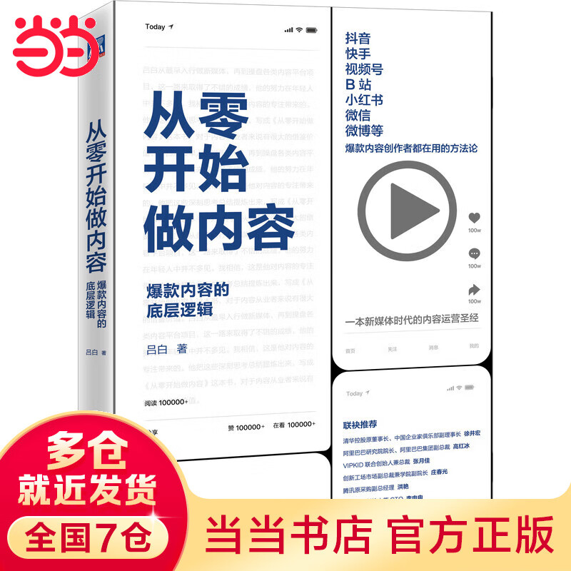 从零开始做内容：爆款内容的底层逻辑