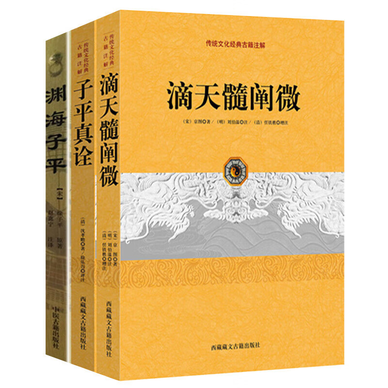 现货速发传统文化经典古籍注解（清）沈孝瞻著徐乐吾评注命理命书研究编注白话评注精解书籍 3册子平真诠+滴天髓阐微+渊海子